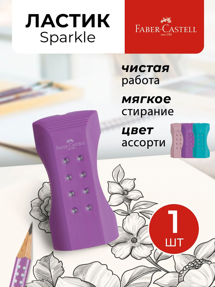 Ластик школьный Faber-Castell Sparkle купить на OZON по низкой цене ...