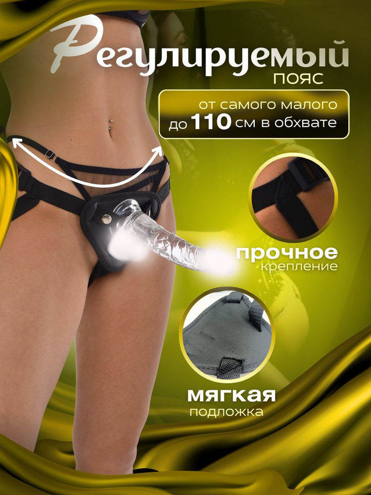 Страпон с поясом 21см купить на OZON по низкой цене (2354648169)