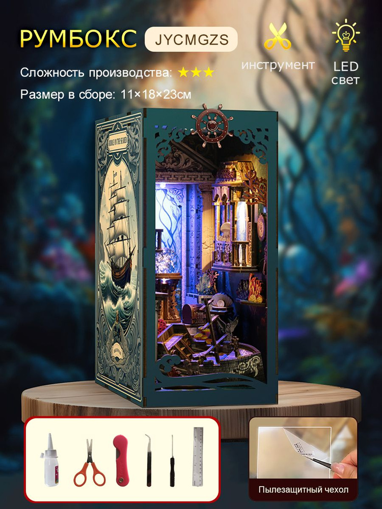 Подарочный Интерьерный конструктор (Румбокс) миниатюра JYCMGZS "В поисках теней под морем" DIY ...