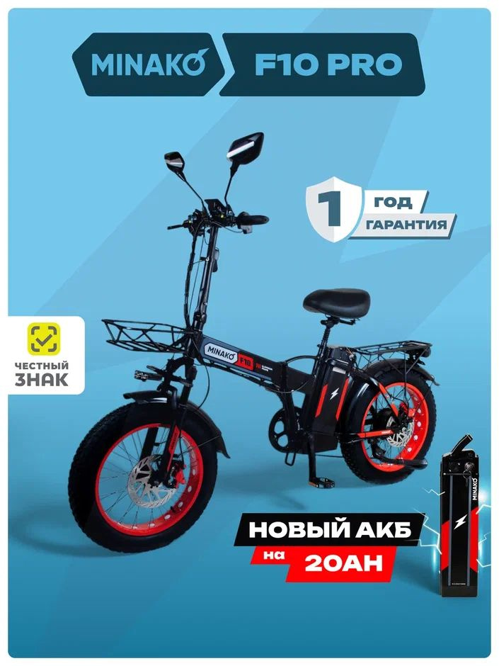 MINAKO Электровелосипед F10 PRO 1200W 48V/20Ah, Красный купить на OZON по низкой цене (2409590823)