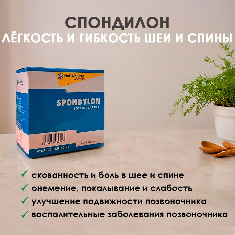 Спондилон Нагарджуна / Spondylon Nagarjuna 100 кап купить на OZON по ...