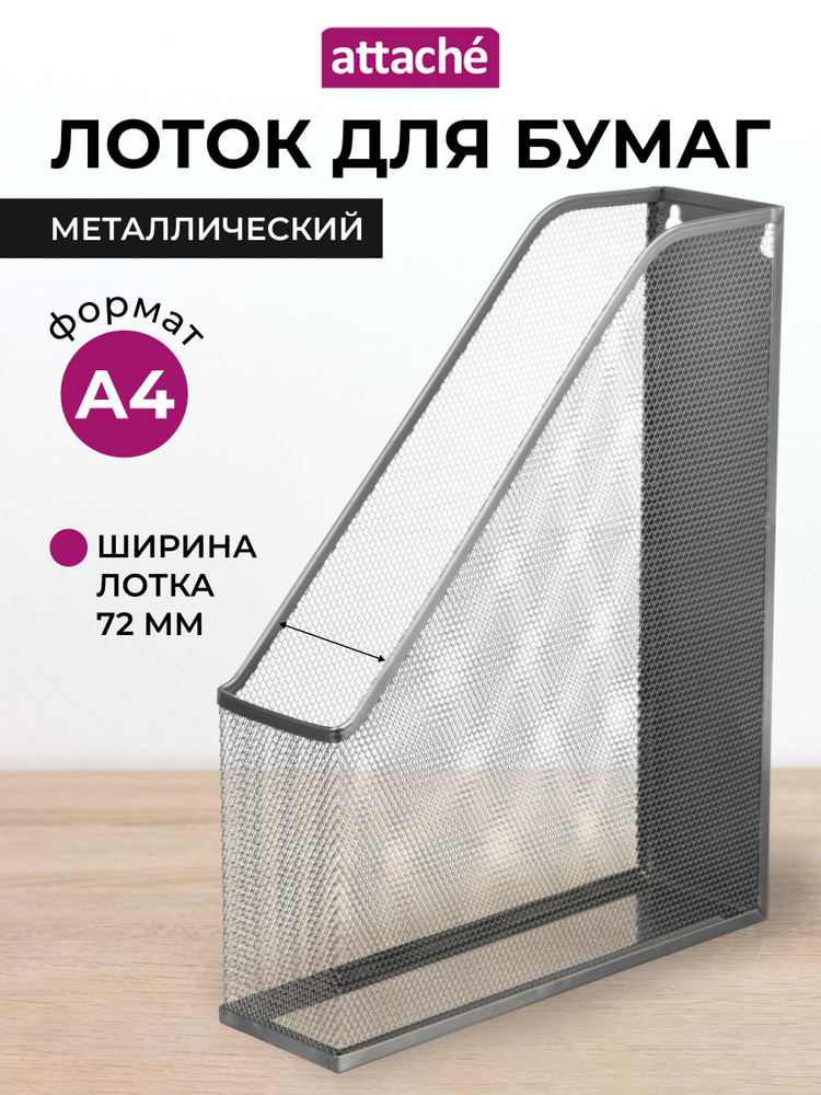 Лоток для бумаг Attache, вертикальный, для формата А4, 1 отделение, 1 штука купить на OZON по ...