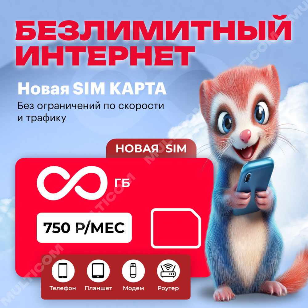 SIM карта безлимитный интернет для модема купить на OZON по низкой цене