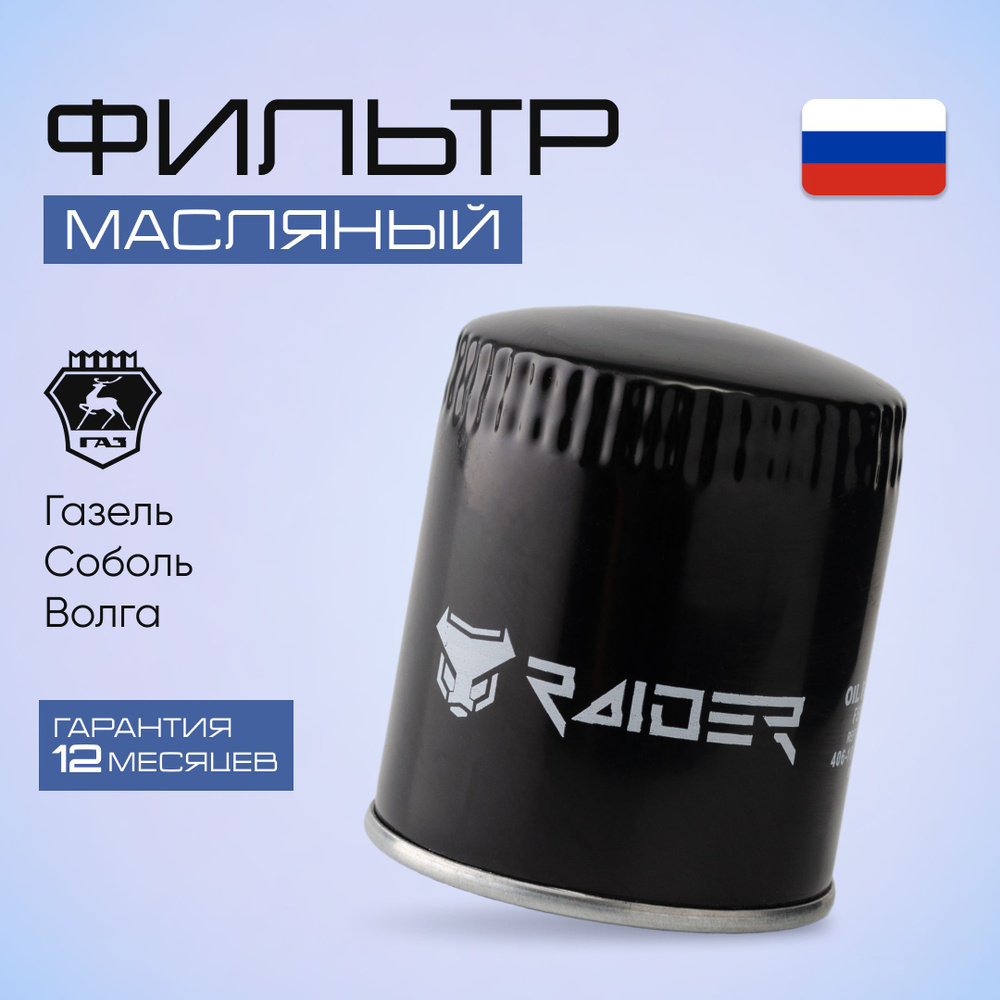 Фильтр масляный Газель 406-1012005-01 Подходит для: ГАЗ ГАЗель ВОЛГА УАЗ двигатель ЗМЗ 406 405 ...
