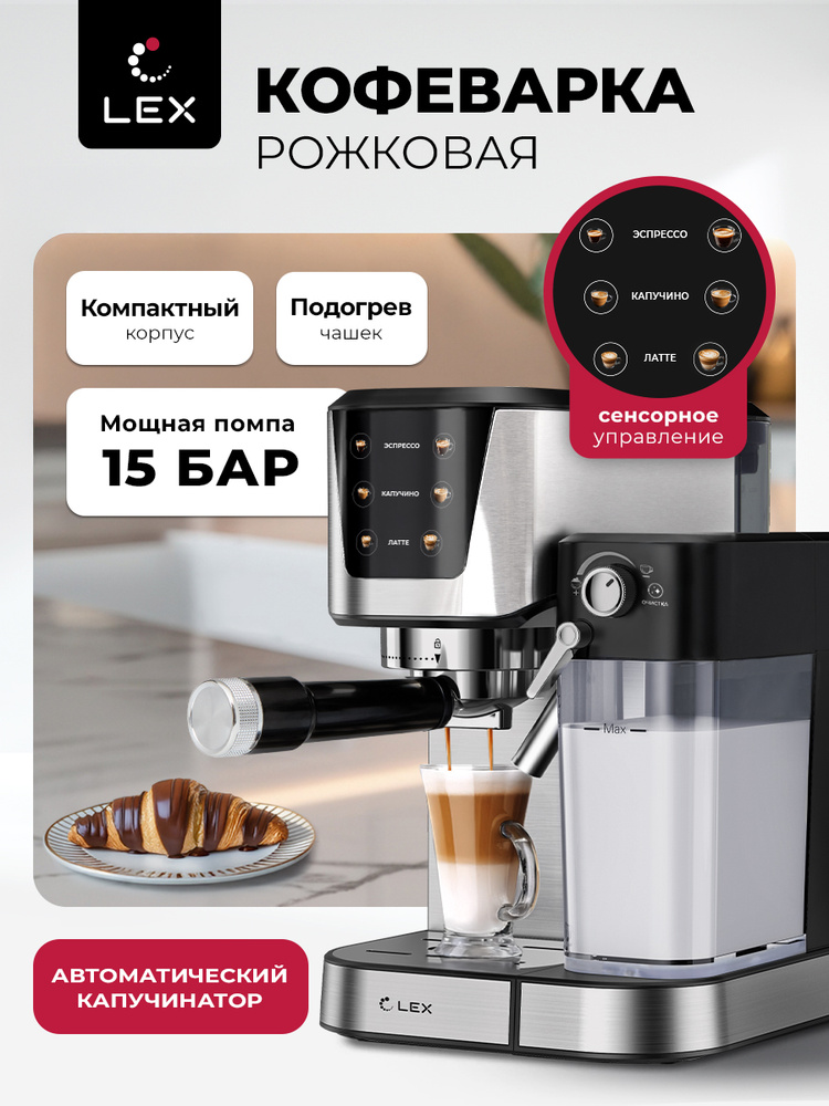 Кофемашина рожковая с капучинатором LEX LXCM 3507-1, сенсорное управление, давление помпы 15 Бар ...
