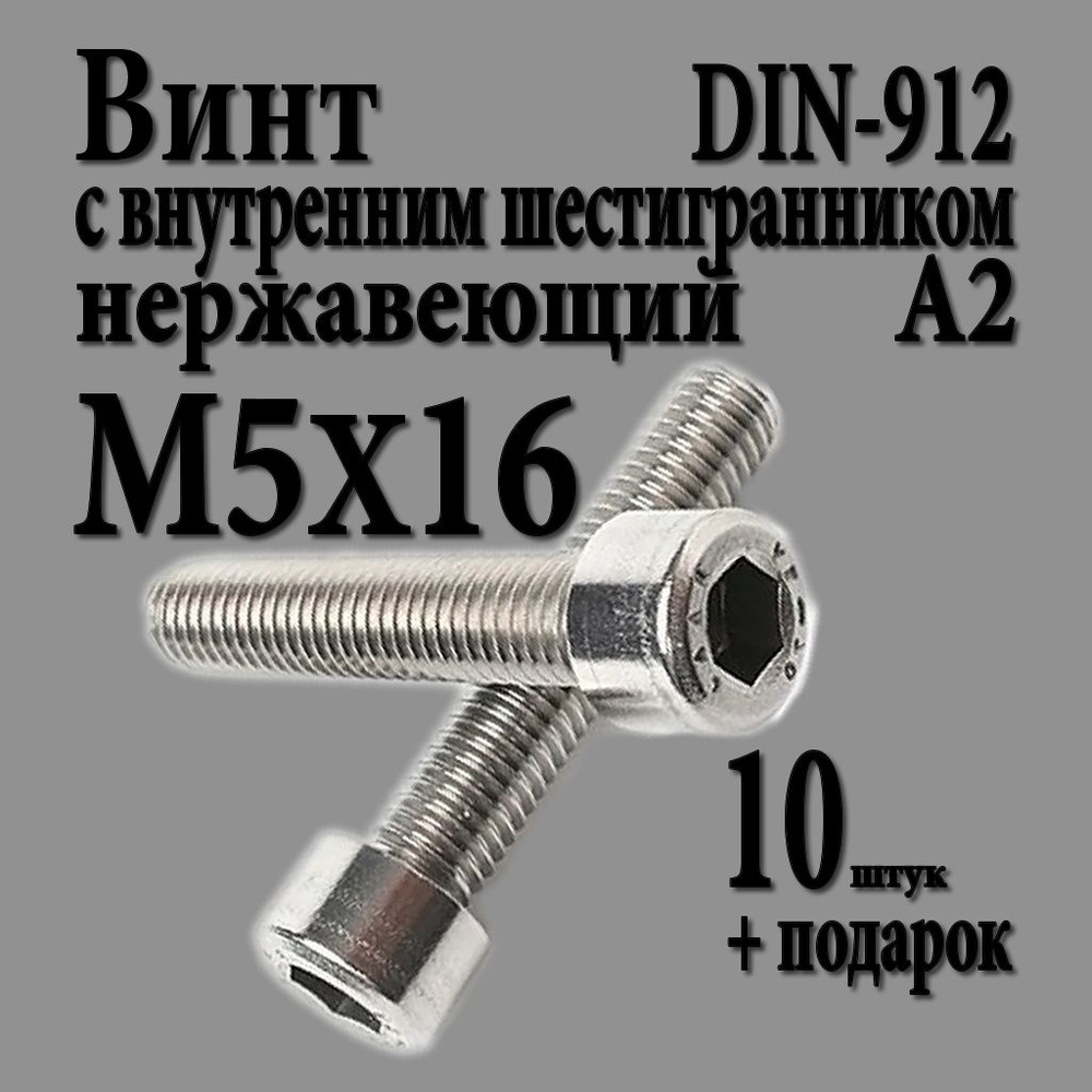 Винт с цилиндрической головкой и внутренним шестигранником М5Х16 (M5X16 ...