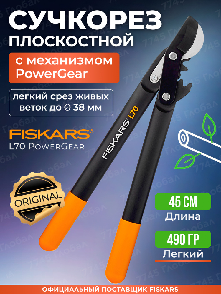 FISKARS Сучкорез садовый плоскостной с загнутыми лезвиями и силовым ...