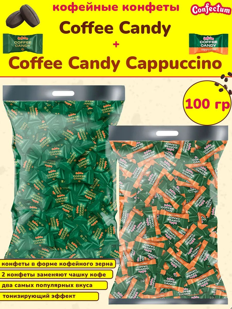 Конфеты кофейные Confectum Coffee Candy и Cappuccino Candy, 100 гр ...