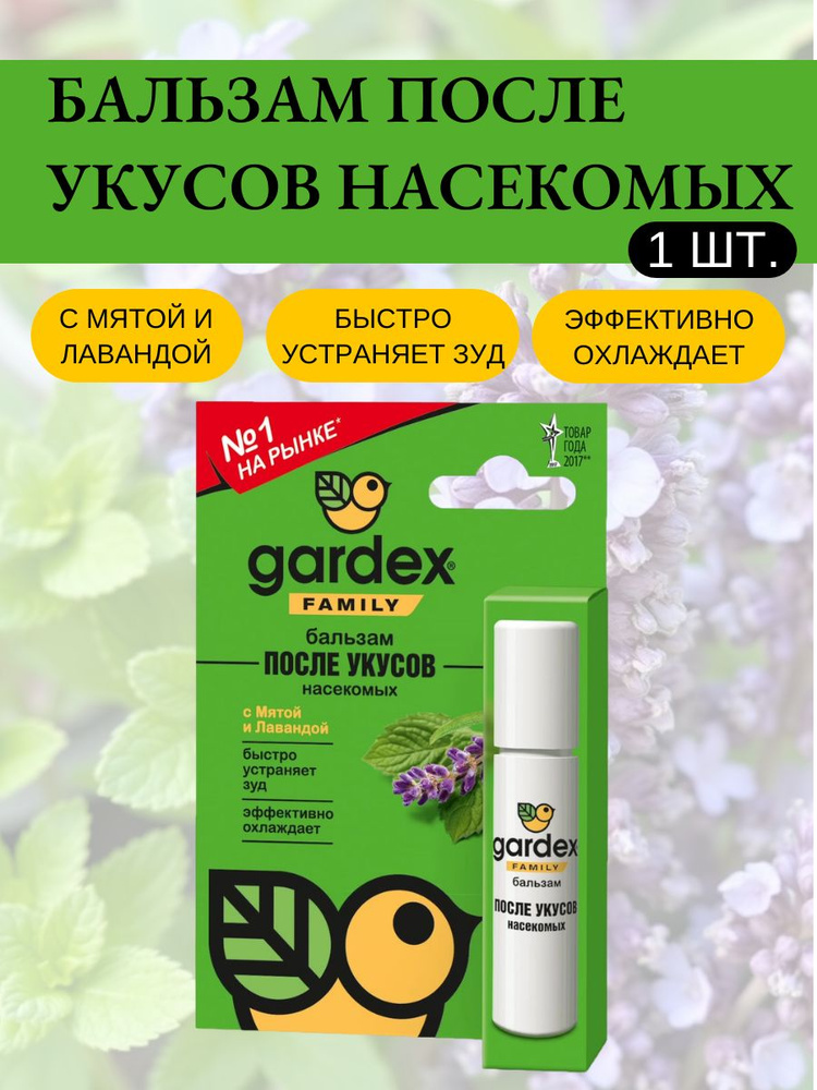 Бальзам Gardex Family после укусов насекомых с мятой и лавандой (Гардекс Фэмили) купить на OZON ...