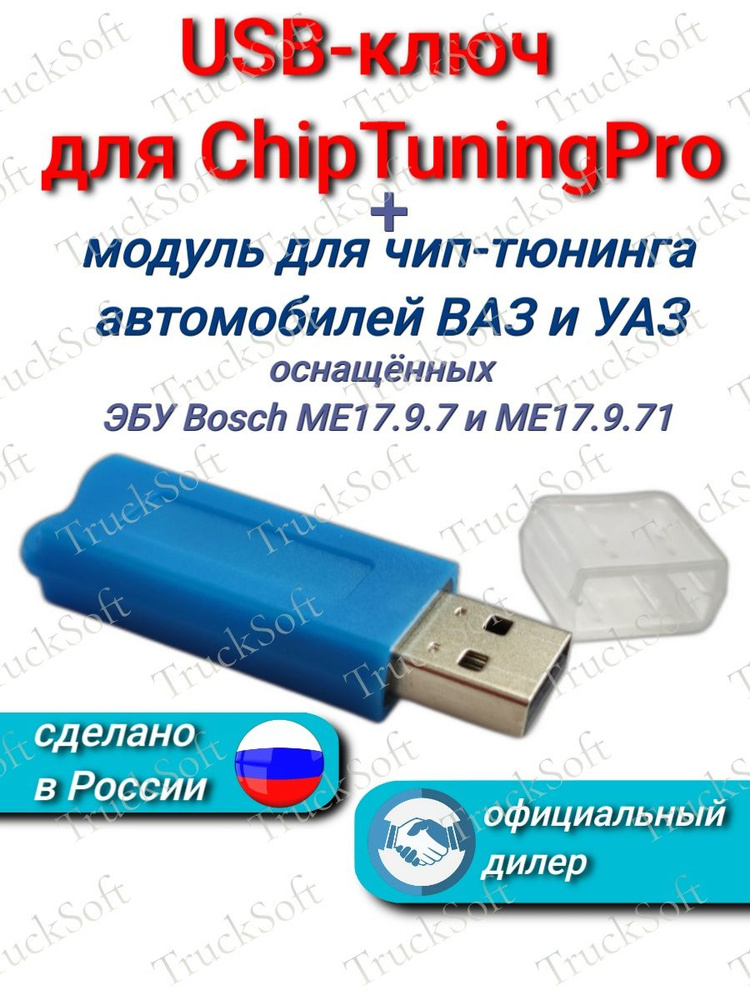 USB-ключ для ChipTuningPRO 2025+ модуль для чип-тюнинга автомобилей ВАЗ ...
