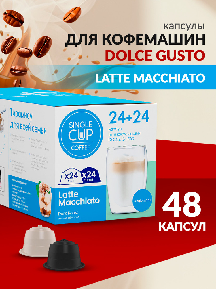 Набор кофе в капсулах LATTE MACCHIATO для кофемашин Dolce Gusto от ...