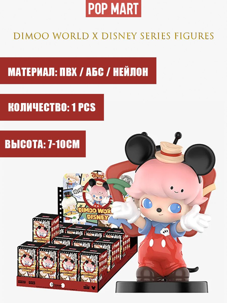 Коллекционная фигурка Слепая коробка POP MART DIMOO WORLD x DISNEY ...