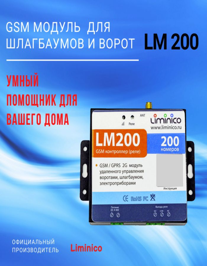 GSM модуль управления шлагбаумом и воротами LM200, память на 200 ...