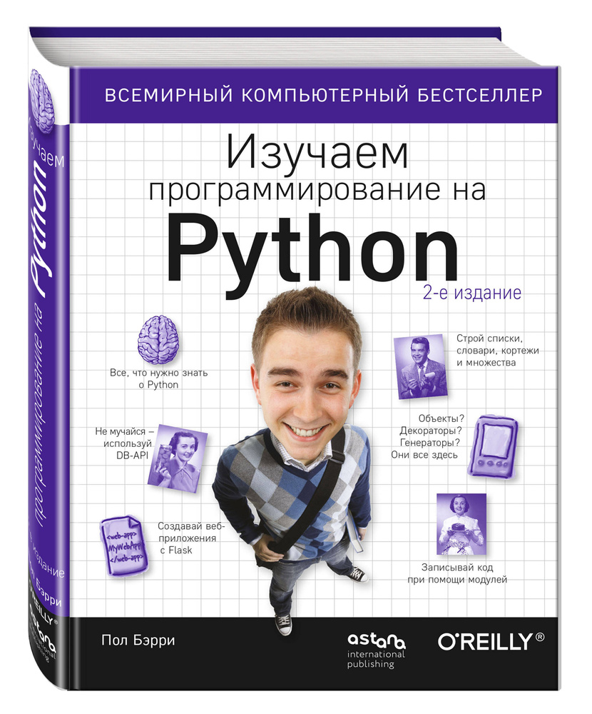 Изучаем программирование на Python | Бэрри Пол купить на OZON по низкой цене (1969636625)