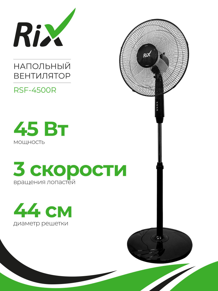Вентилятор напольный с пультом и таймером RIX RSF-4500R (до 20 кв ...