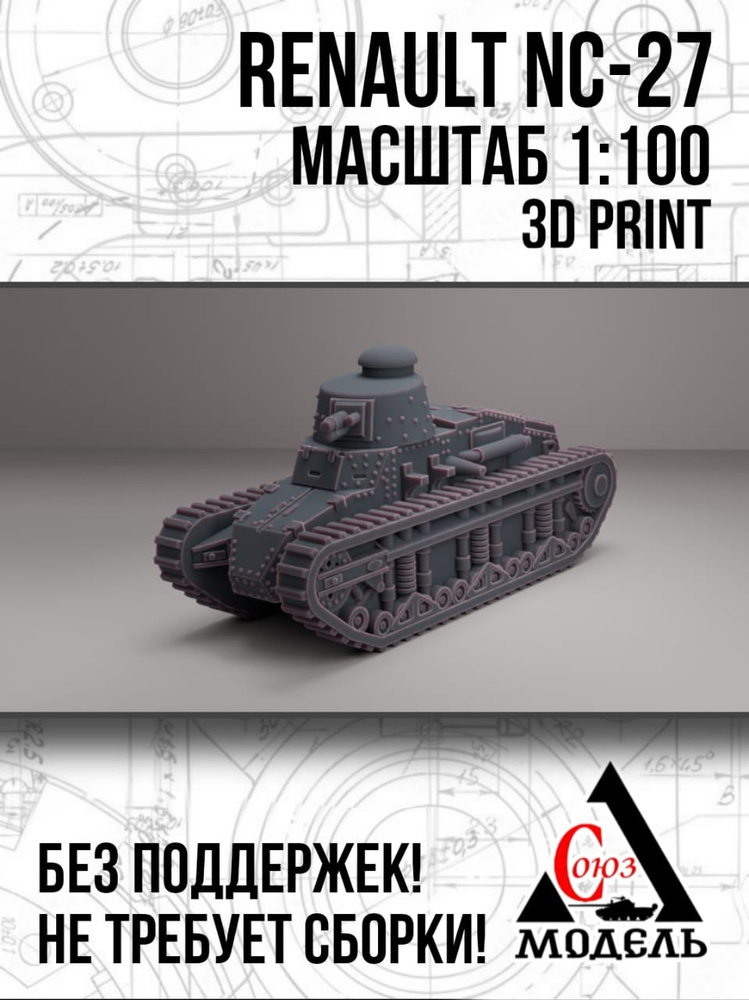 Модель танка Renault NC-27, 1:100 купить на OZON по низкой цене ...