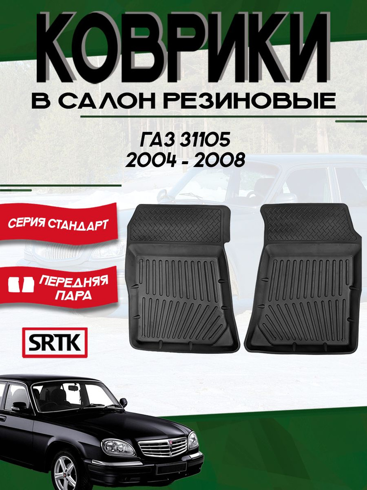 Коврики для автомобиля Газ Волга 31105, GAZ 31105 (2004-2008) 3D STANDART SRTK (Саранск ...