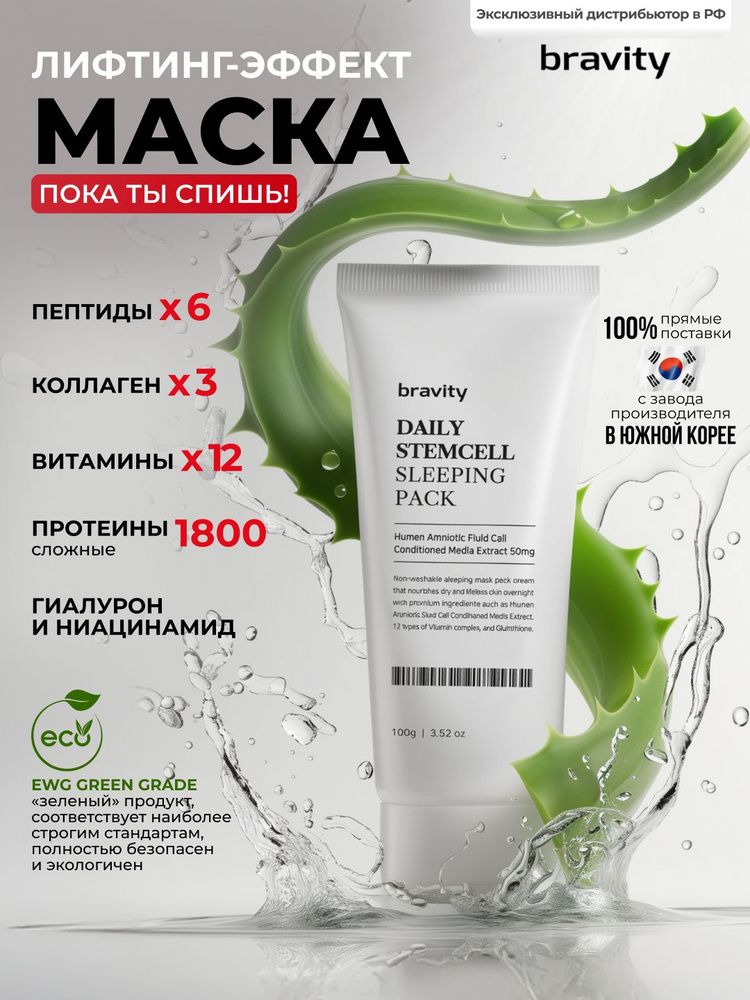 Ночная несмываемая увлажняющая крем-маска для лица, Bravity ...