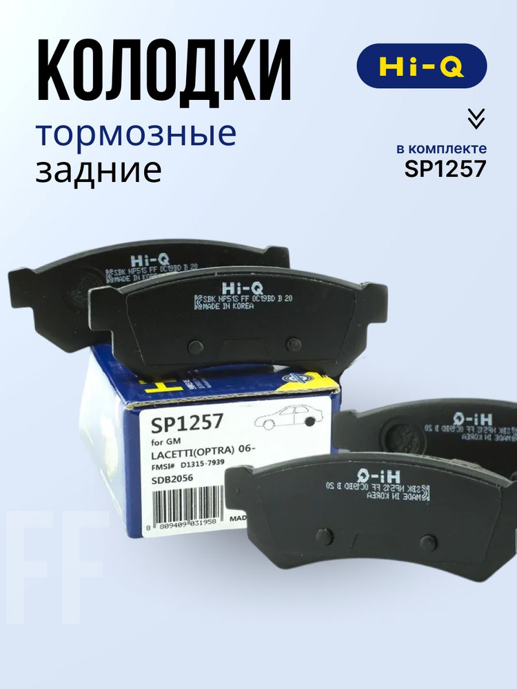 Колодки тормозные задние Sangsin Hi-Q SP1257 Chevrolet Lacetii (Шевроле ...