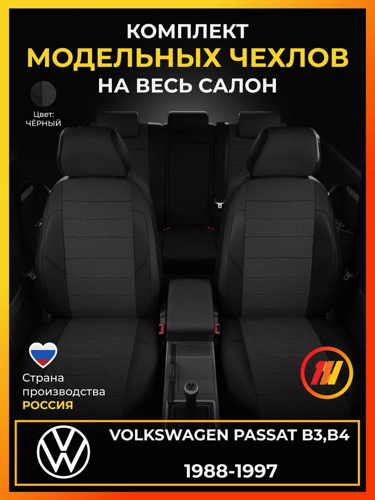 Чехлы на сиденья для Фольксваген Пассат Б3, Б4 (Volkswagen Passat B3,B4) с 1988-1997г. купить на ...