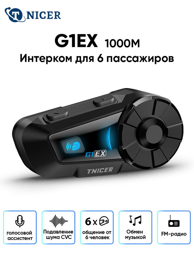 Мотогарнитура /Гарнитура для шлема, G1EX, для закрытого/открытого ...