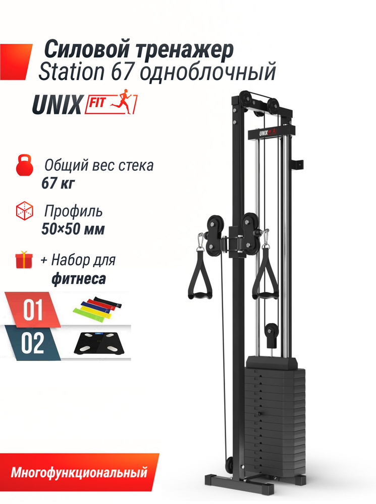 Кроссовер UNIX Fit Station 67 (один блок) + набор для фитнеса купить на ...