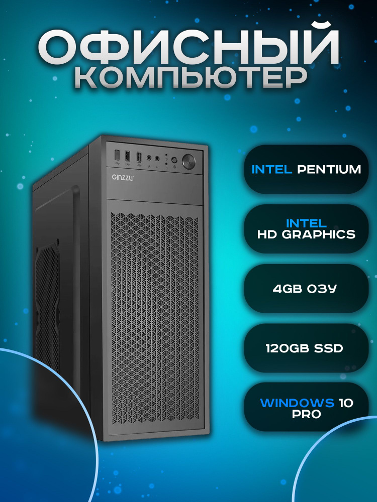 Системный блок офисный (Intel Pentium G2010, RAM 4 ГБ, SSD 120 ГБ, Intel HD Graphics, Windows 10 ...