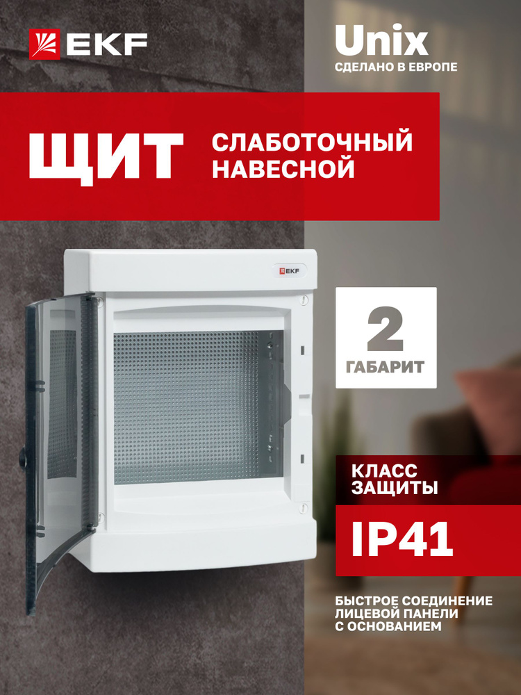 Слаботочный щит навесной "Unix" пластиковой, 2 габарит, с монтажной платой, прозрачная дверь ...