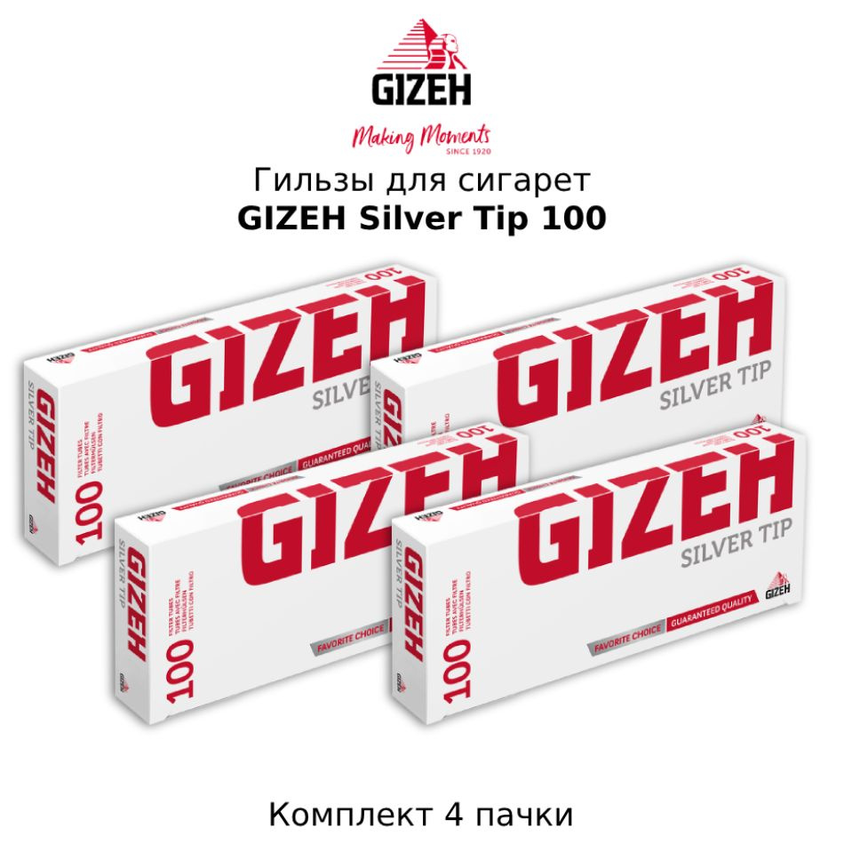Гильзы для сигарет Gizeh Silver Tip 100, 400 штук, комплект 4 пачки по ...