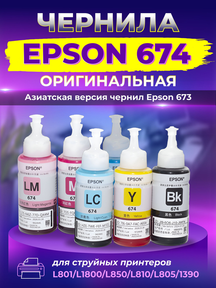 Расходник для печати Epson Комплект чернил (краска) 673 для струйного принтера L801/L1800/L850 ...