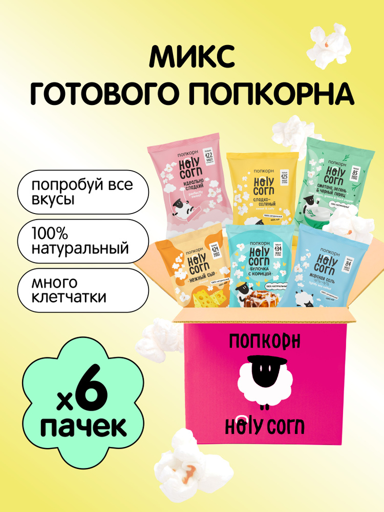 Набор готового попкорна Holy Corn микс 6 вкусов! купить на OZON по низкой цене (1987364175)