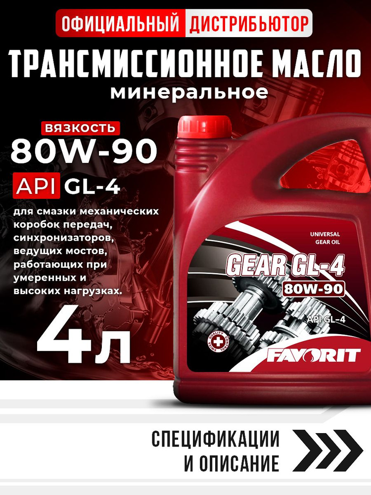 Масло трансмиссионное 80W-90 GL-4 FAVORIT Gear 4л для МКПП купить на ...