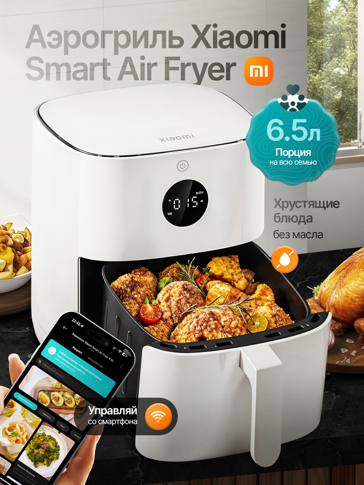Аэрогриль Xiaomi Mijia Smart air fryer электрический 6.5 л белый/умная ...