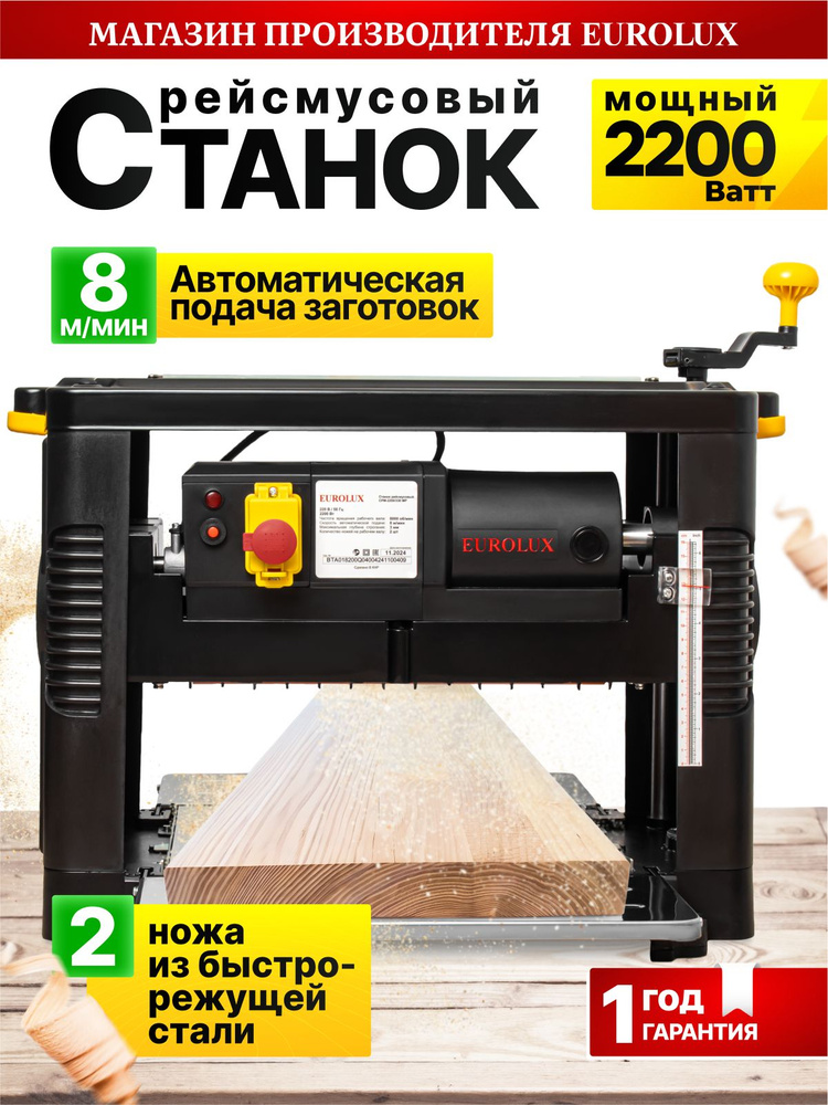 Рейсмусовый станок по дереву СР-2200/330 MP Eurolux, 2200 Вт, 2 ножа купить на OZON по низкой ...