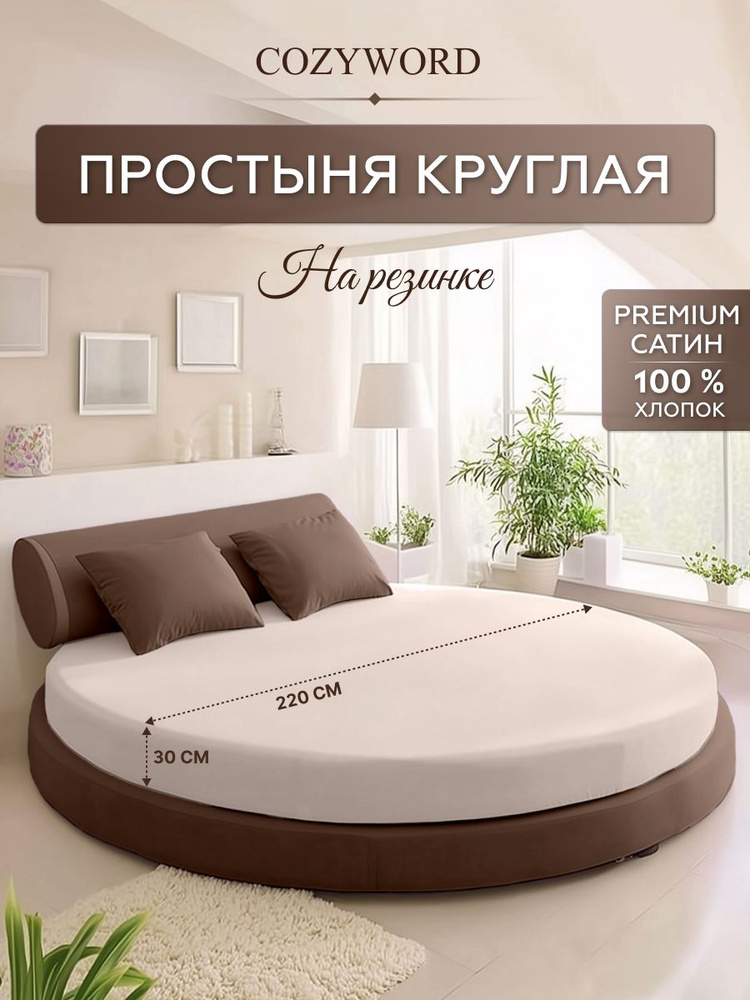Простыня COZYWORLD на резинке, на круглый матрас, 220x220, бежевый купить c доставкой на OZON по ...
