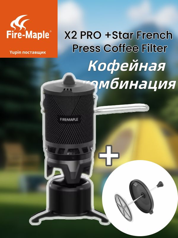 Система приготовления пищи Fire Maple X2 PRO +Star French Press Coffee Filter купить на OZON по ...