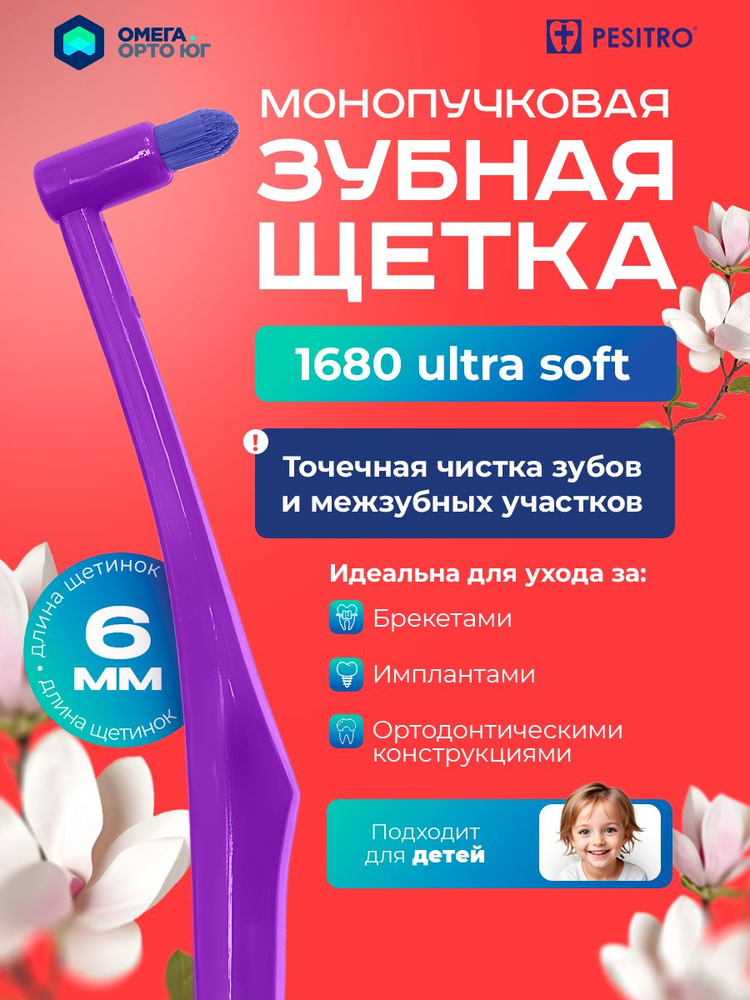 Монопучковая зубная щетка Pesitro 1680 6 мм, для чувствительных зубов и ...