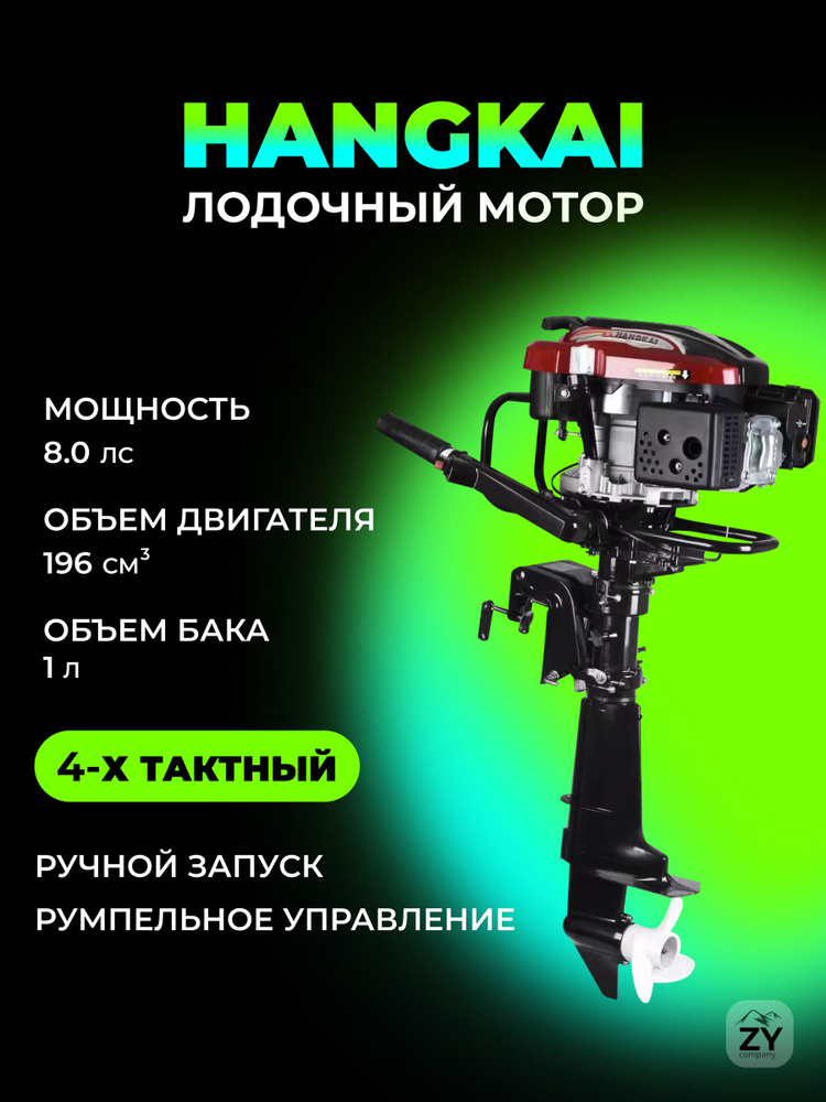 Мотор лодочный 8,0 л.с. HANGKAI-Ханкай 4-х тактный, бензиновый, подвесной, воздушное охлаждение ...