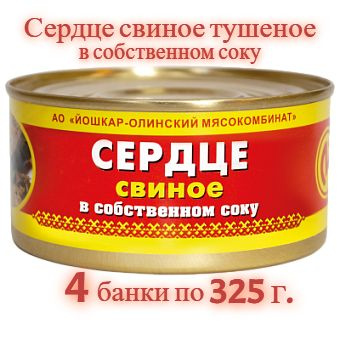 Сердце свиное Йошкар-Ола 4шт ГОСТ ж/б по 325 г купить на OZON по низкой ...