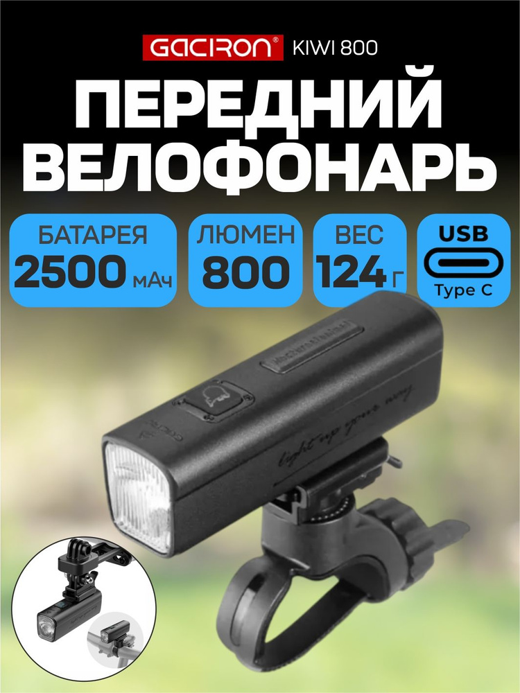 Gaciron KIWI-800 Передний аккумуляторный фонарь для велосипеда купить на OZON по низкой цене ...