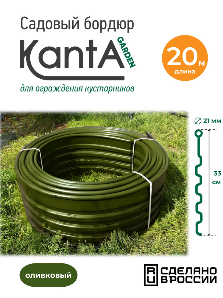 Бордюр садовый для малины, ежевики Канта Гарден (Standartpark KANTA Garden), оливковый, длина 20 ...