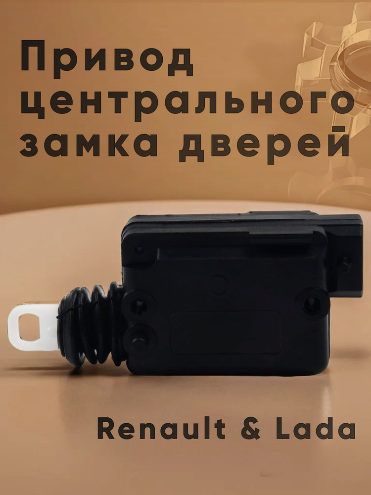 Привод активатор замка крышки багажника и дверей Renault / привод замка ...