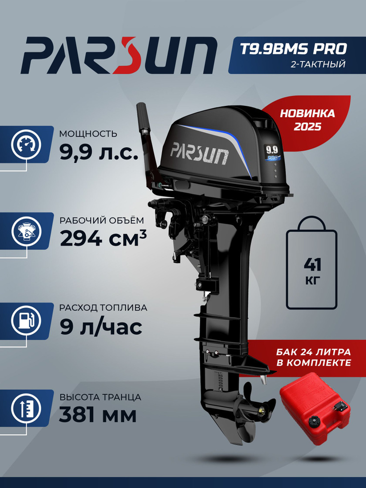 Лодочный мотор PARSUN T9.9BMS PRO, 9.9 л.с. купить c доставкой на OZON ...