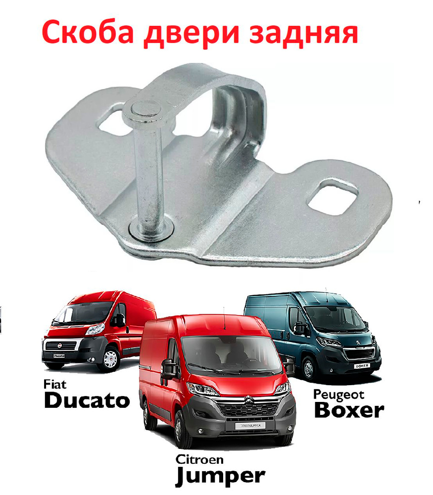Скоба задняя нижняя Fiat Ducato, Citroen Jumper, Peugeot Boxer ...