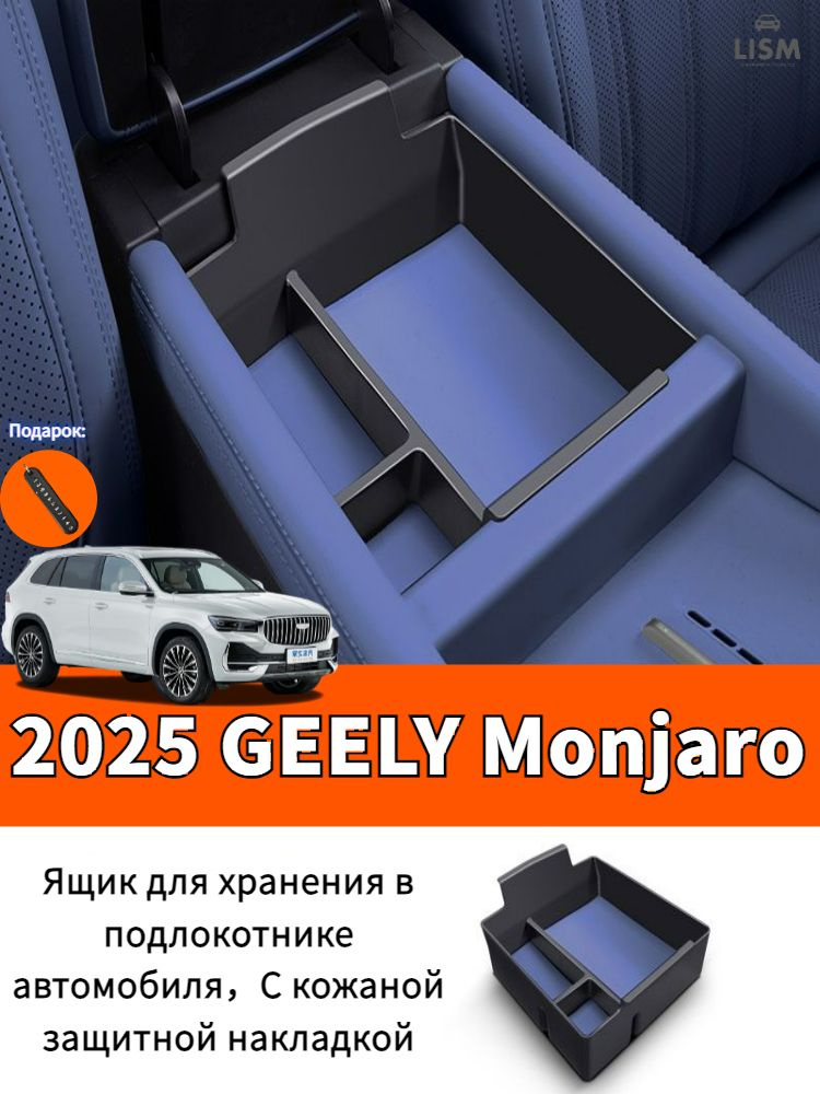 2025 GEELY Monjaro Ящик для хранения в подлокотнике автомобиля,С ...