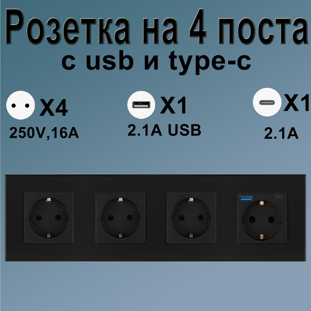 Розетка четверная с Usb и Type C встраиваемая с заземлением черные стеклянная купить на Ozon по
