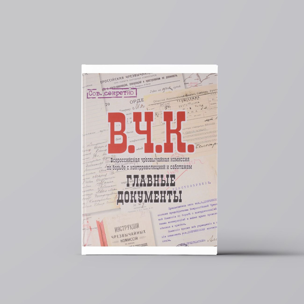 Альбом Главные документы ВЧК 1918-1921 / Владимир Долматов купить на OZON по низкой цене ...