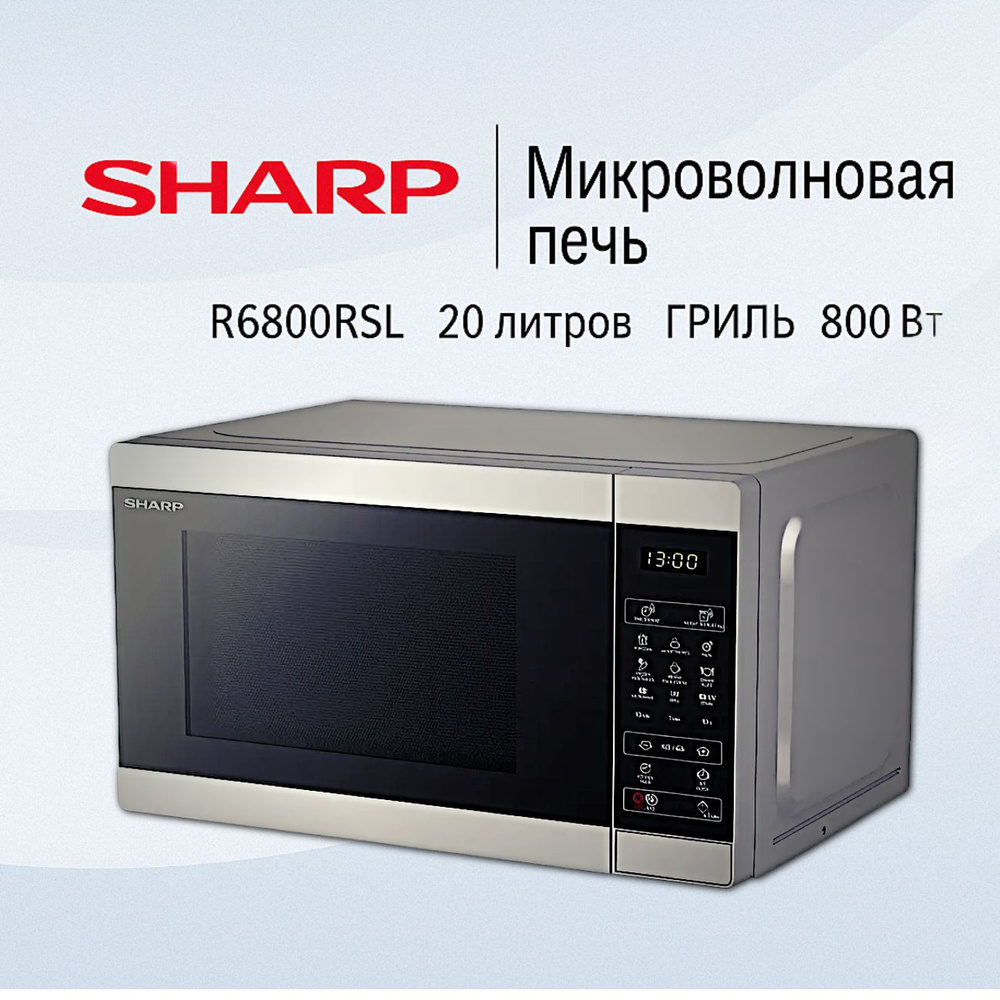 Микроволновка с грилем SHARP R6800RSL 20 литров, Выходная мощность - 1000 Вт, 8 автоматических ...