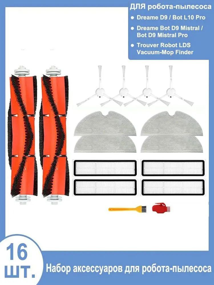 Набор аксессуаров 16 шт для робота - пылесоса Dreame D9, Trouver Robot LDS Vacuum-Mop Finder ...