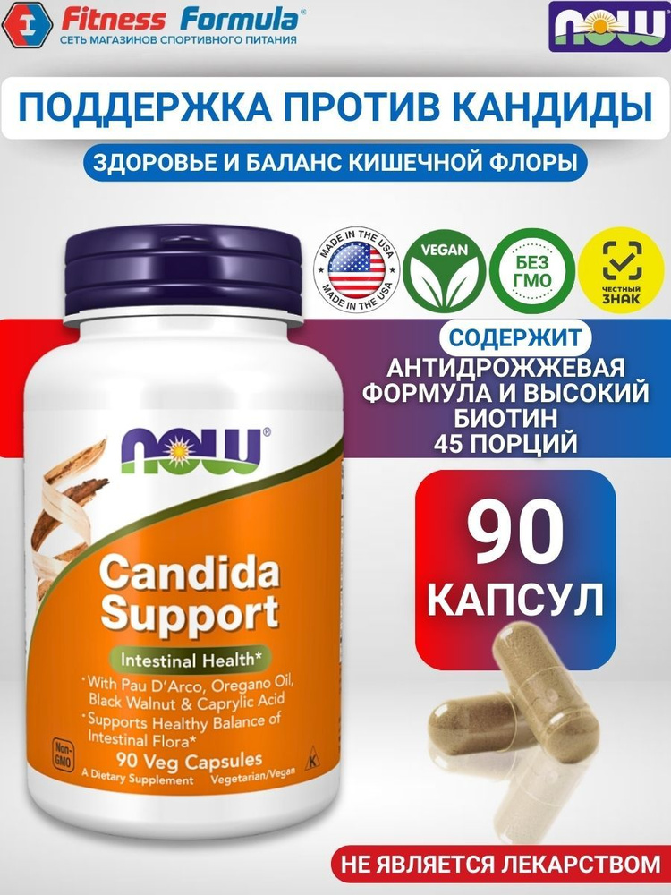 NOW Поддержка против кандиды, 90 капсул/Candida Support Clear (масса капсулы 840 мг) купить на ...